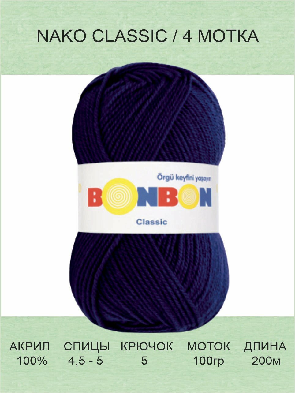 Пряжа Nako Bonbon Classic: 98404 (фиолетово-чернильный) / Нако Бонбон Класик / 4 шт / 200 м / 100 г / акрил 100%