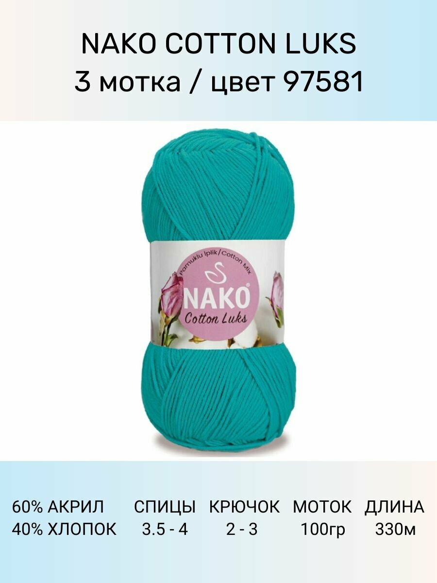 Пряжа Nako Cotton Luks: 97581 (бирюзовый), 3 шт 330 м 100 г, 60 % хлопок 40 % акрил премиум-класса