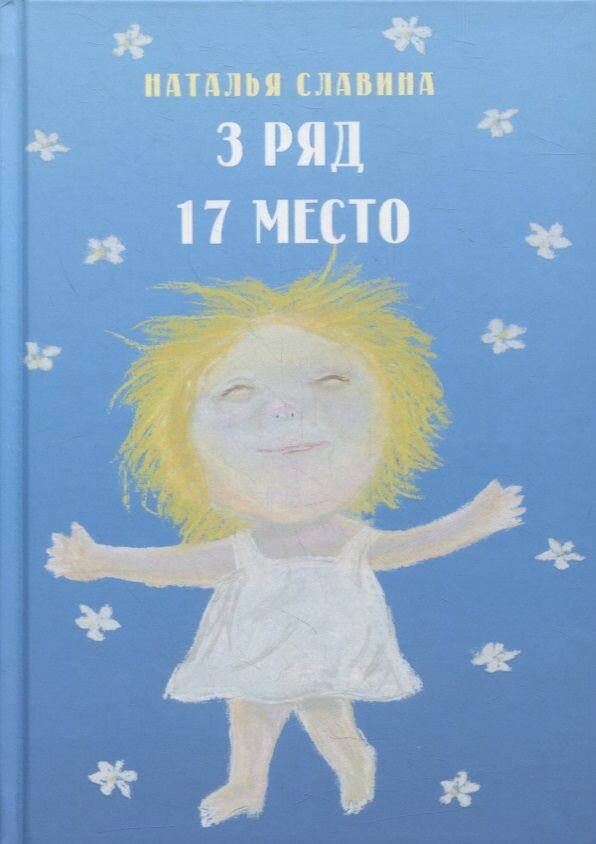 3 ряд 17 место