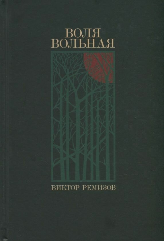 Воля вольная: роман