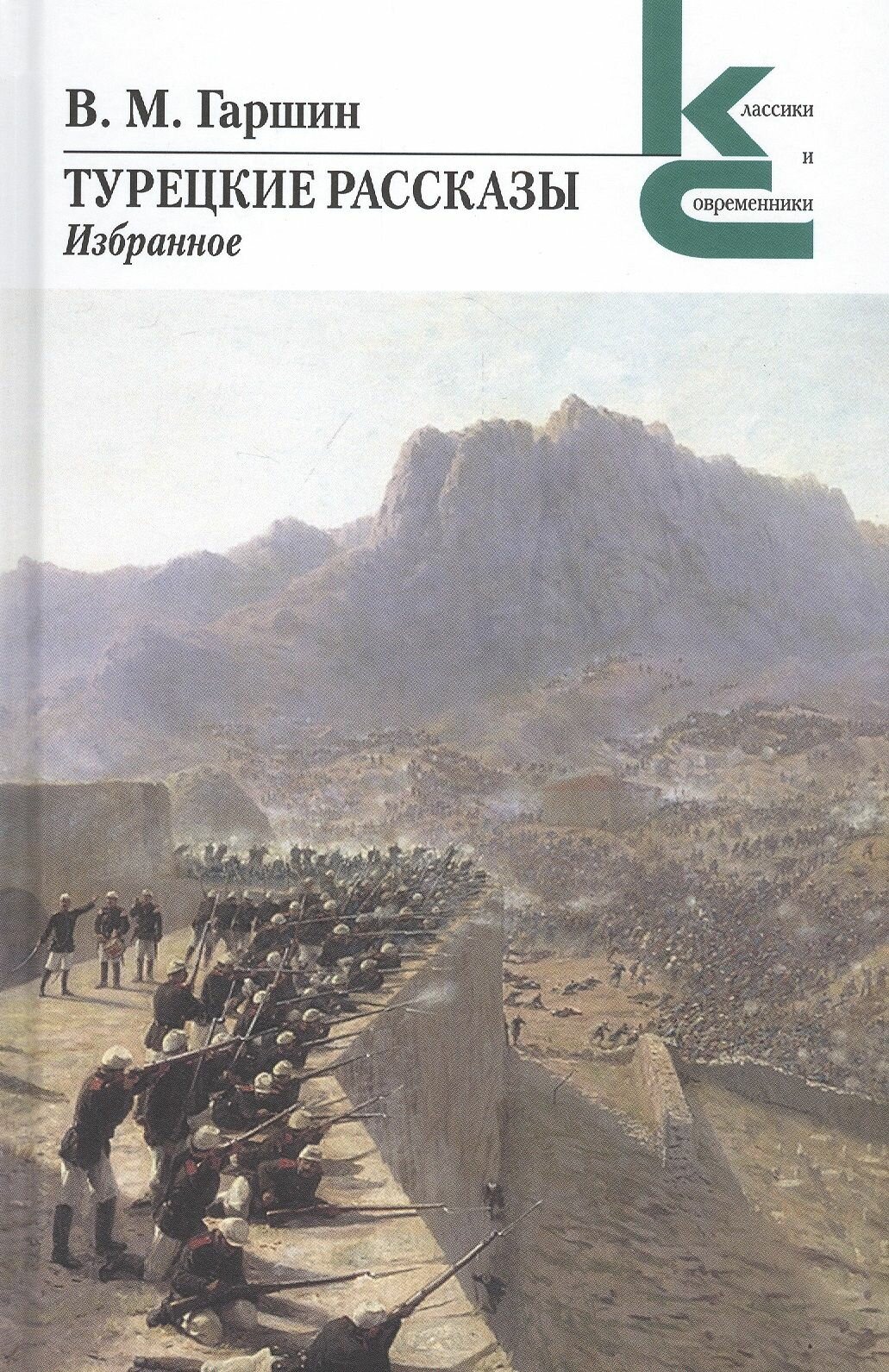 Турецкие рассказы. Избранное