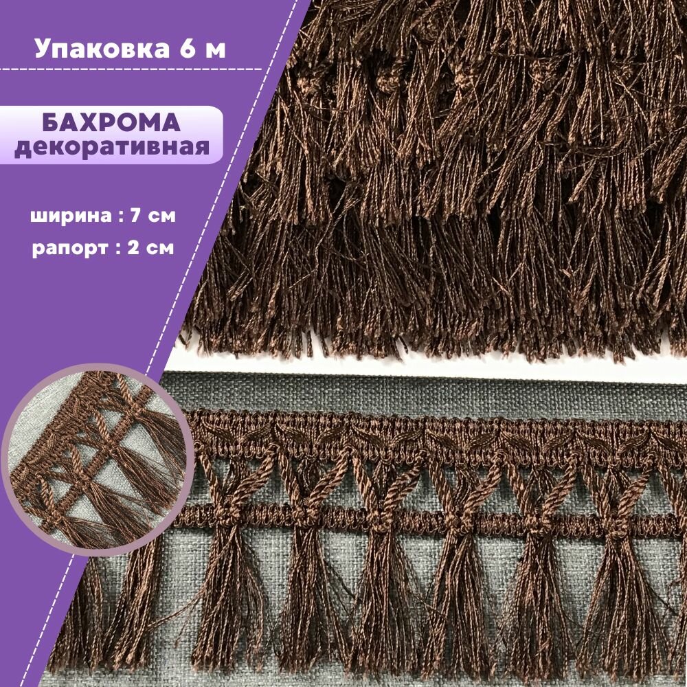 Бахрома для штор, покрывал/тесьма с кисточками для мебели/, ширина 6,5 см, цв. коричневый, длина 6 метров