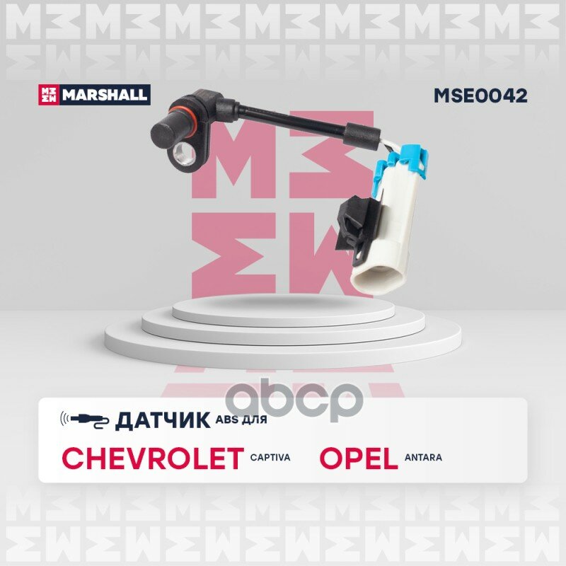 Датчик ABS передн. Chevrolet Captiva 06- Opel Antara 06- (MSE0042) MARSHALL арт. MSE0042