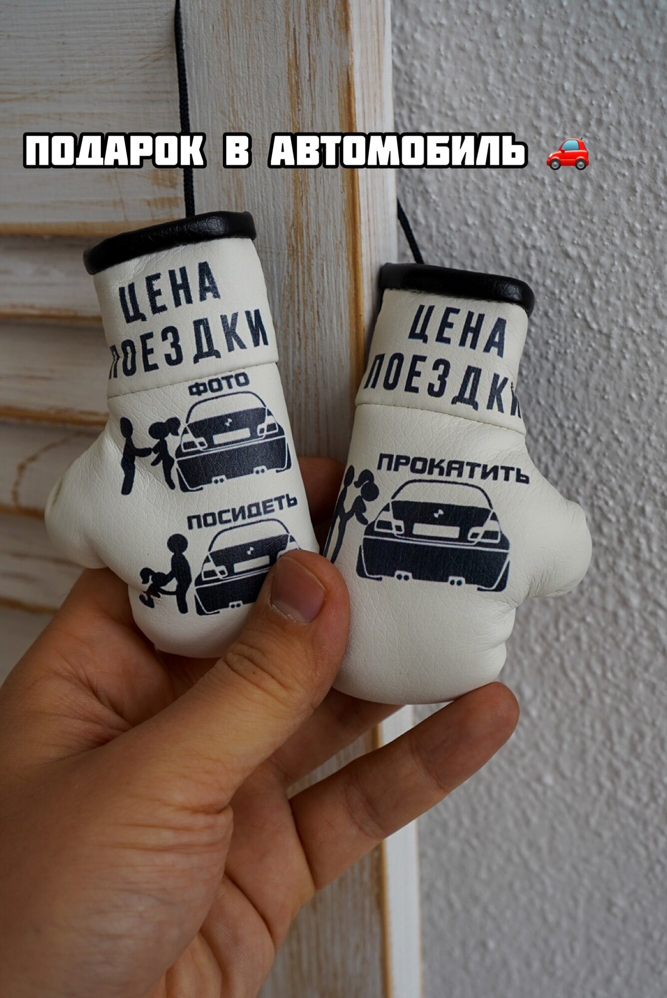 Подарок подарок парню "Цена поездки"