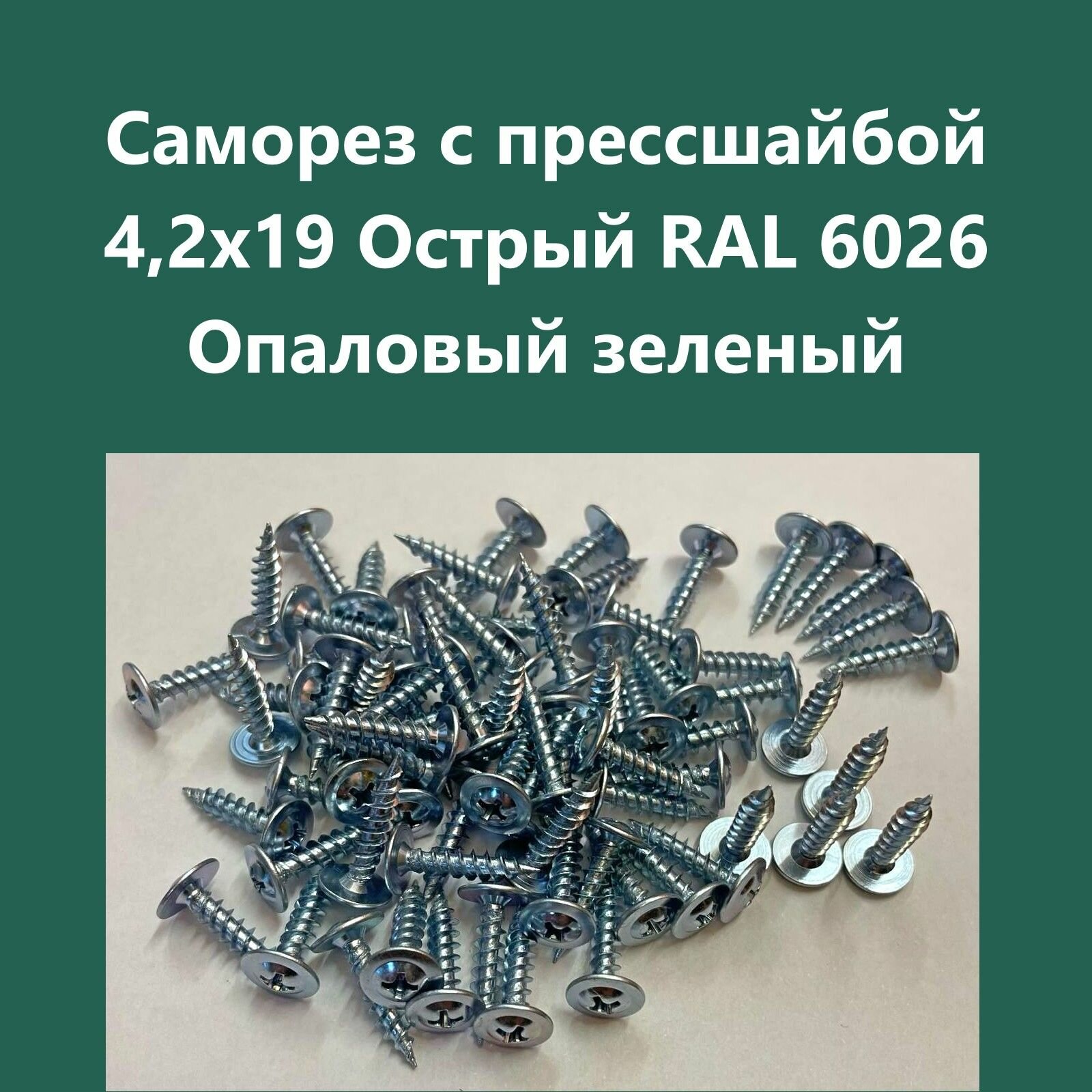 Саморез c прессшайбой 4,2х19 (Острый) RAL6026