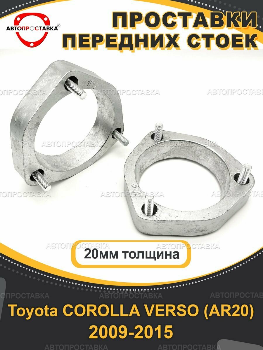 Передние проставки 20мм Toyota COROLLA VERSO AR20 2009-2015