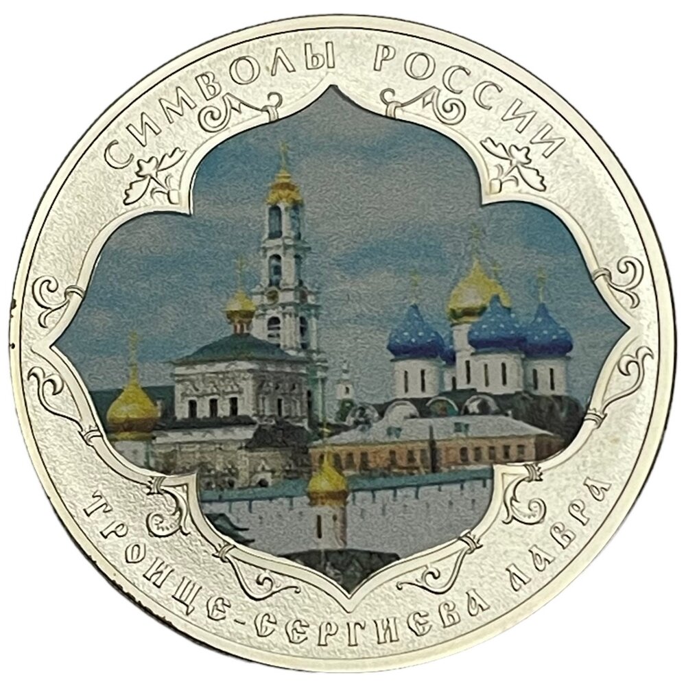 Россия 3 рубля 2015 г. (Символы России - Троице-Сергиева Лавра) (Proof, цвет) с серт. №ИС 108816
