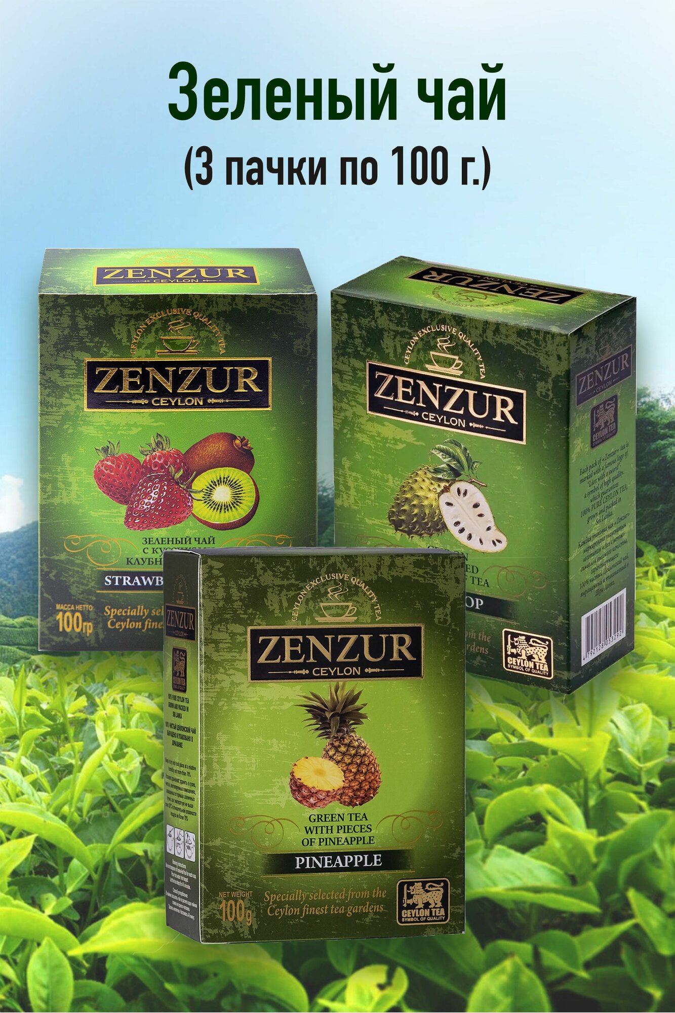 ZENZUR 3 зеленых чая по 100 г. с саусеп, ананас и клубника киви