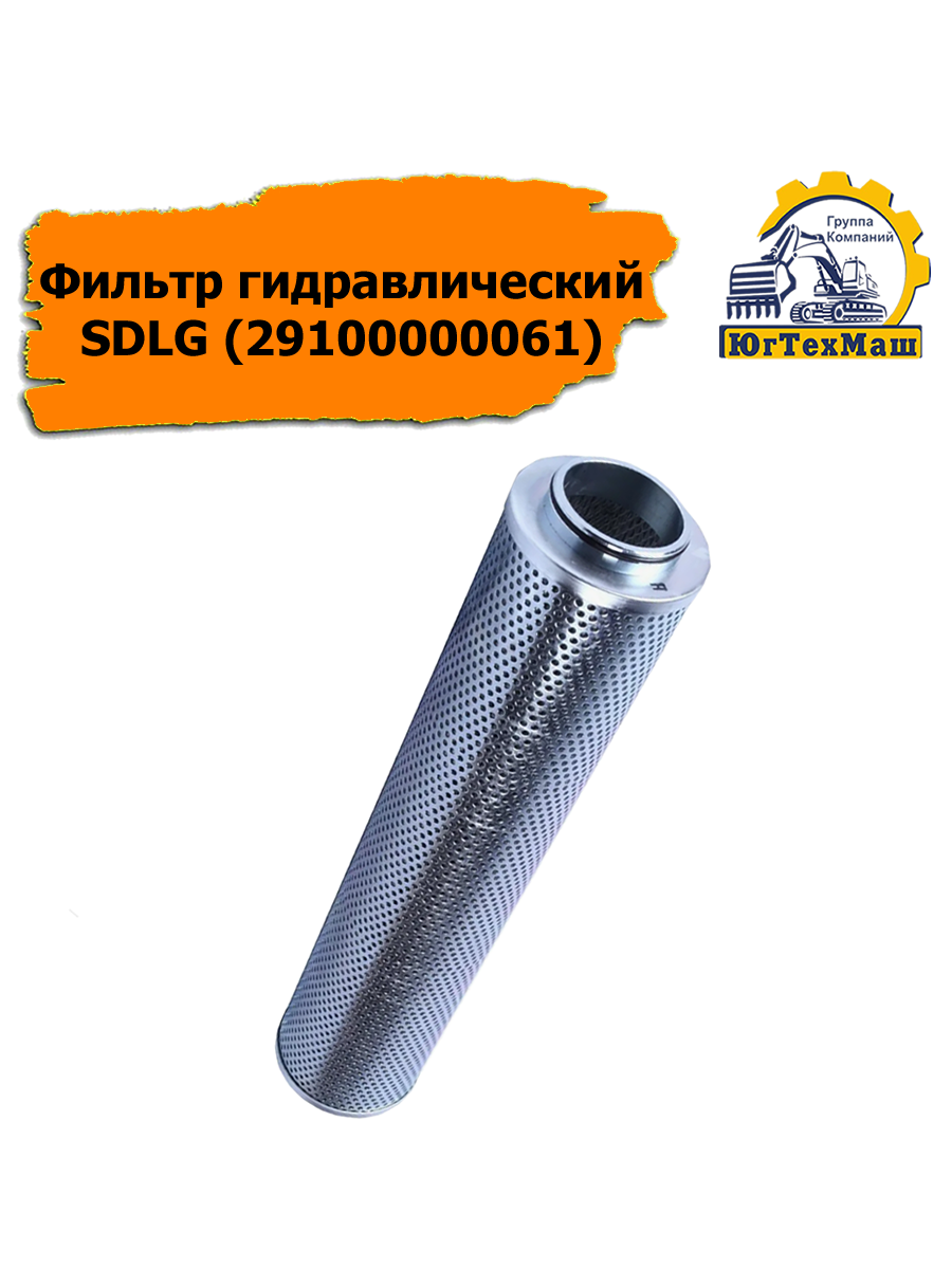 Фильтр гидравлический SDLG (29100000061) SDLG LG946, LG956, LG968, Shacman