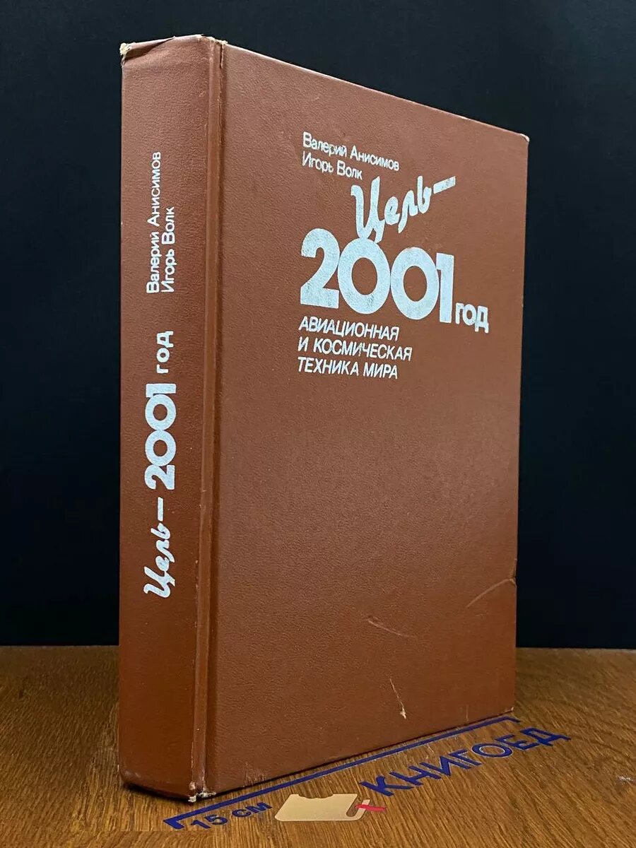 Книга. Цель - 2001 год. Авиационная и космическая техника мира 1991 (2039737624614)