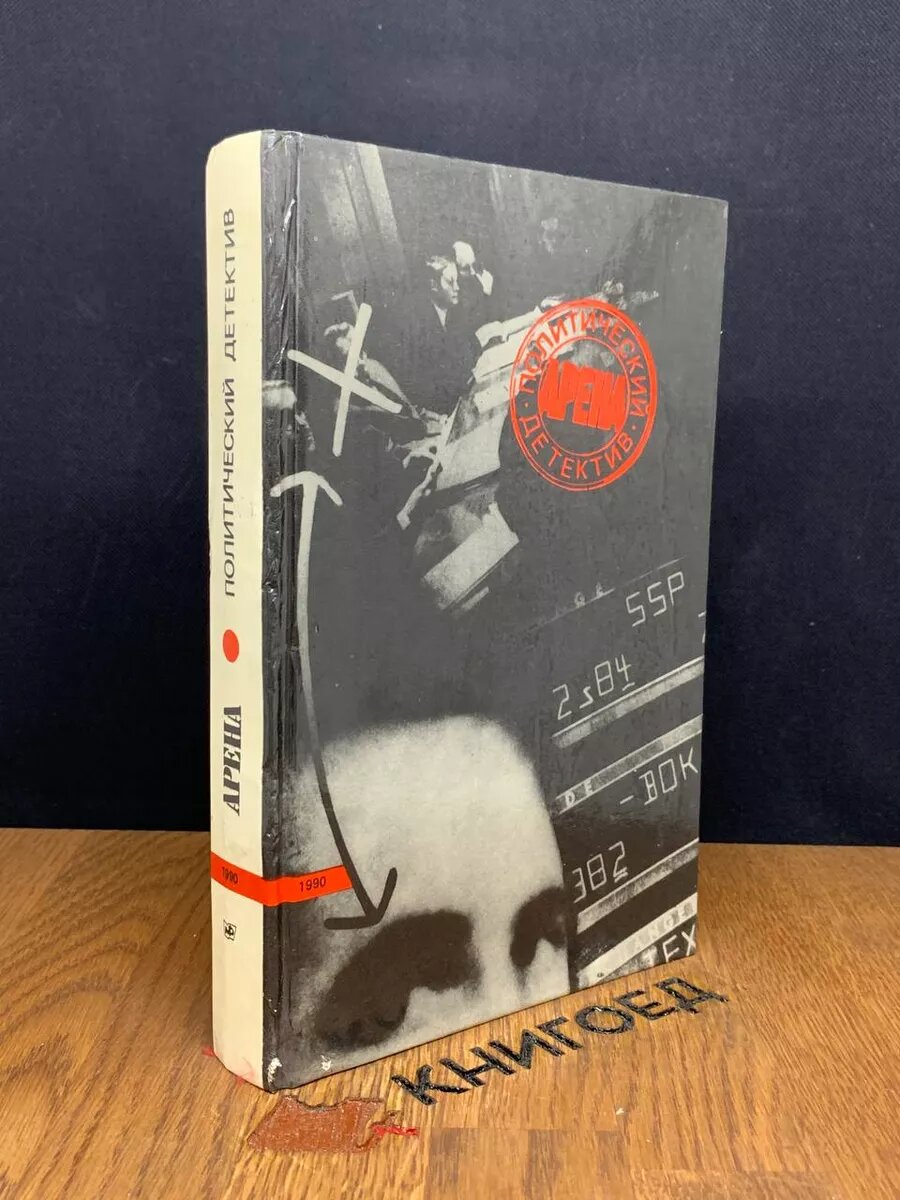 Книга. Арена. Политический детектив. Выпуск IV 1990 (2038775964171)