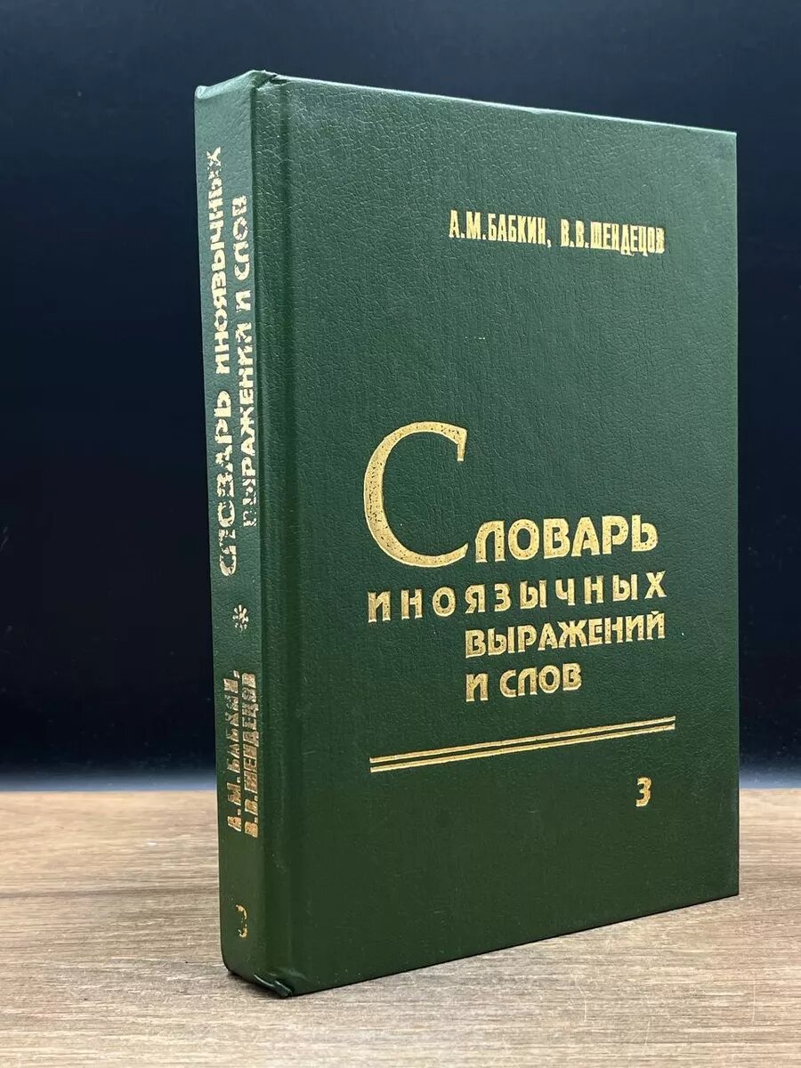 Книга. Словарь иноязычных выражений и слов. В трех томах. Том 3 1994 (2038713937144)