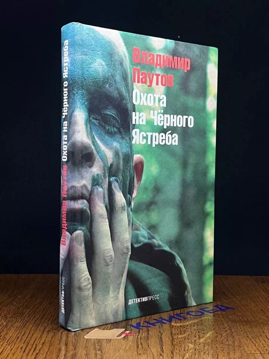 Книга. Охота на Черного Ястреба 2011 (2039581126357)