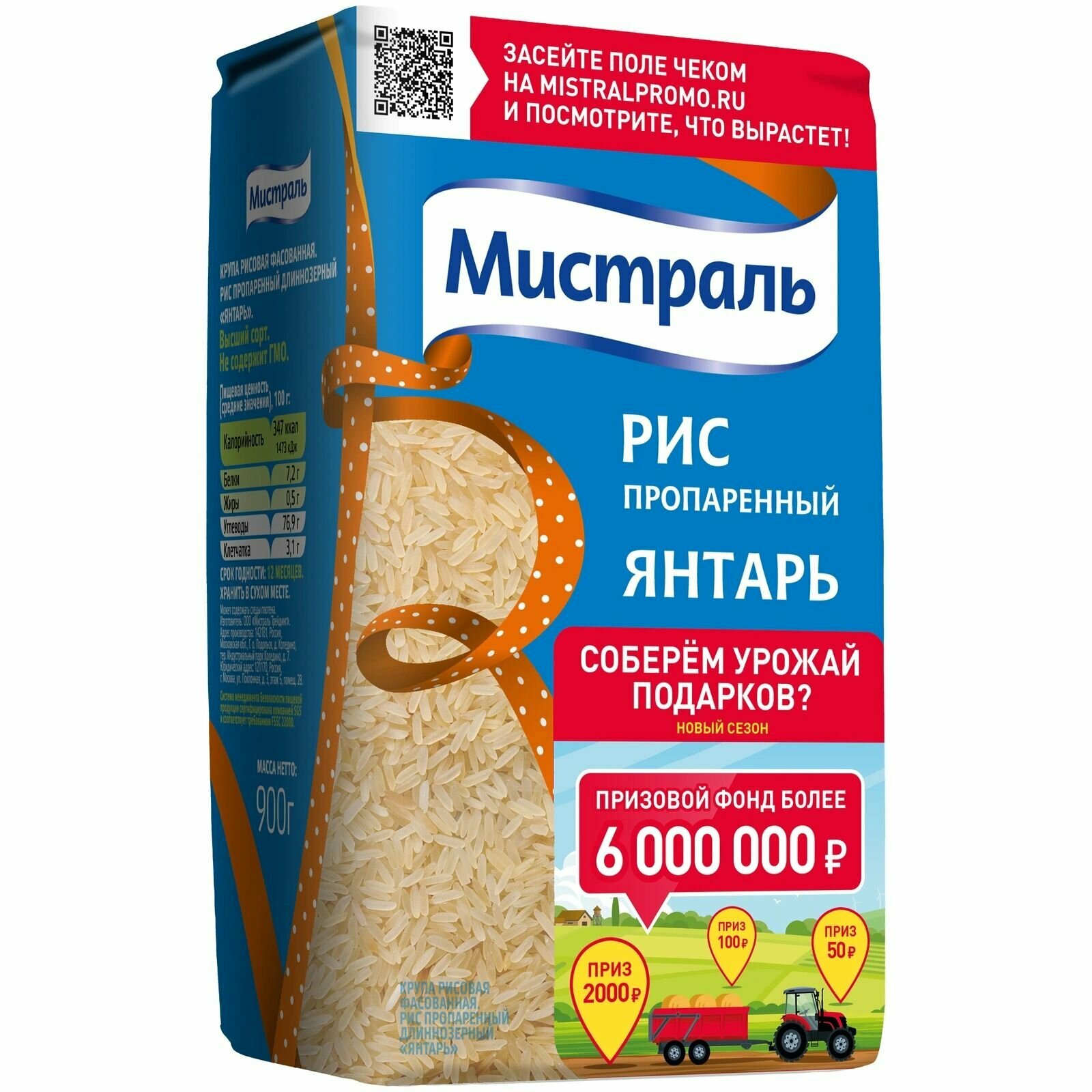 Рис Мистраль Янтарь длиннозёрный пропаренный, 900г, 2 шт.