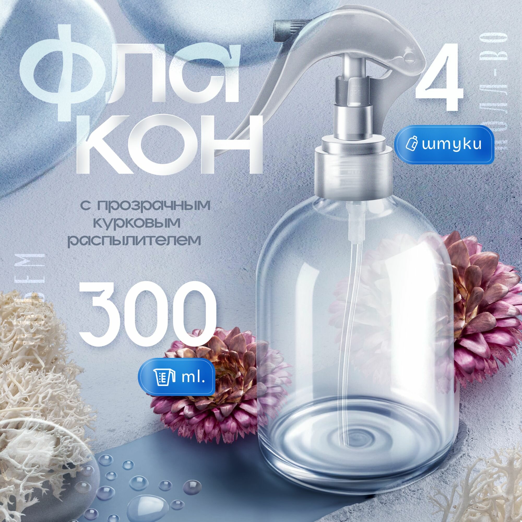 Дорожный флакон ТАРА