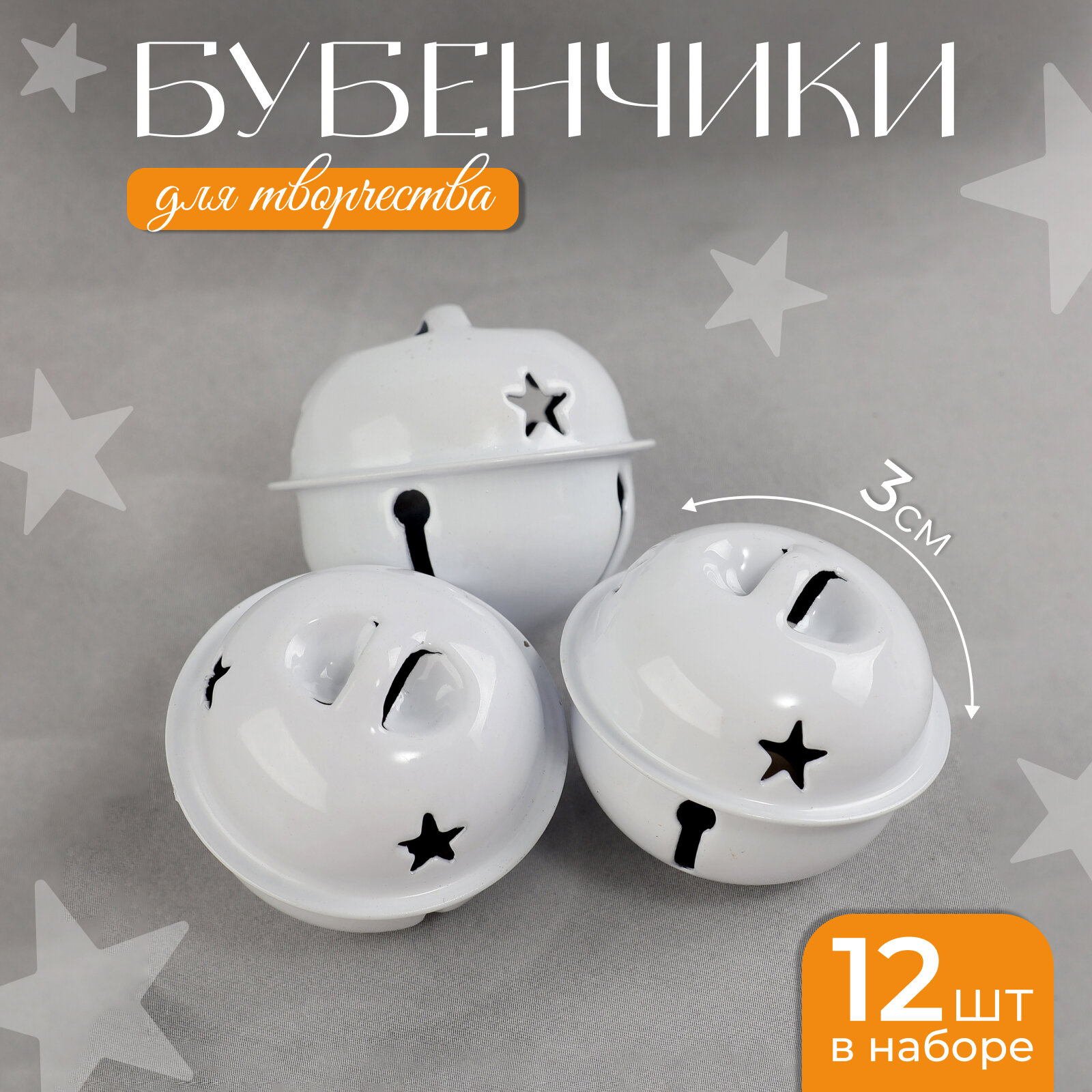 Бубенчики для рукоделия, набор 12 шт, размер 1 шт. — 3 см, белые