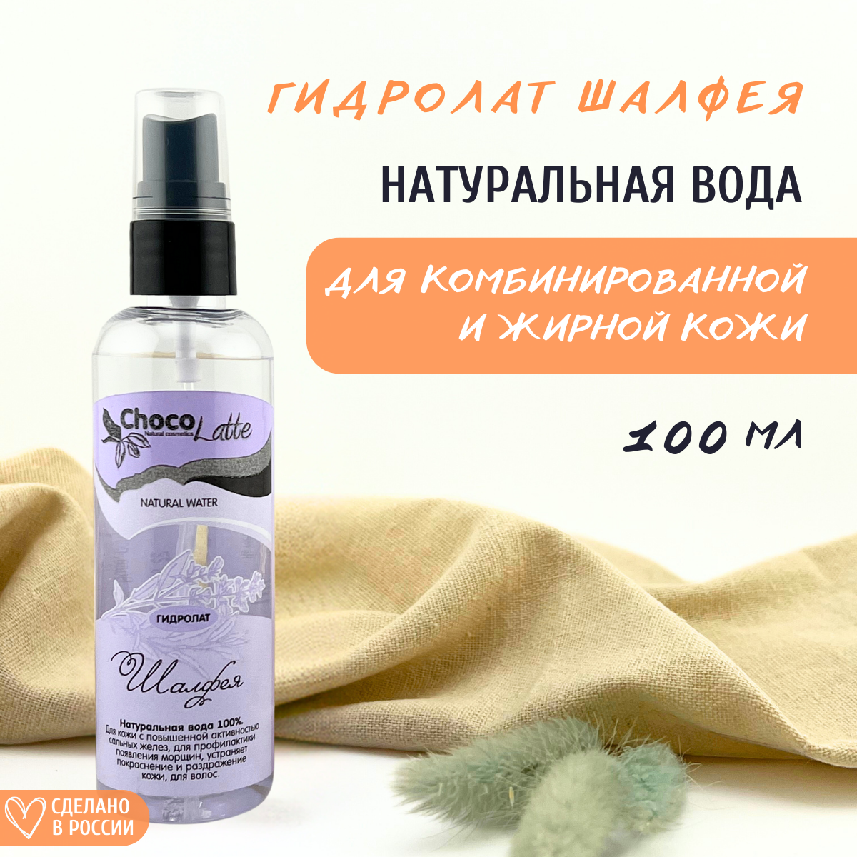 Гидролат ChocoLatte "Шалфея", 100 мл