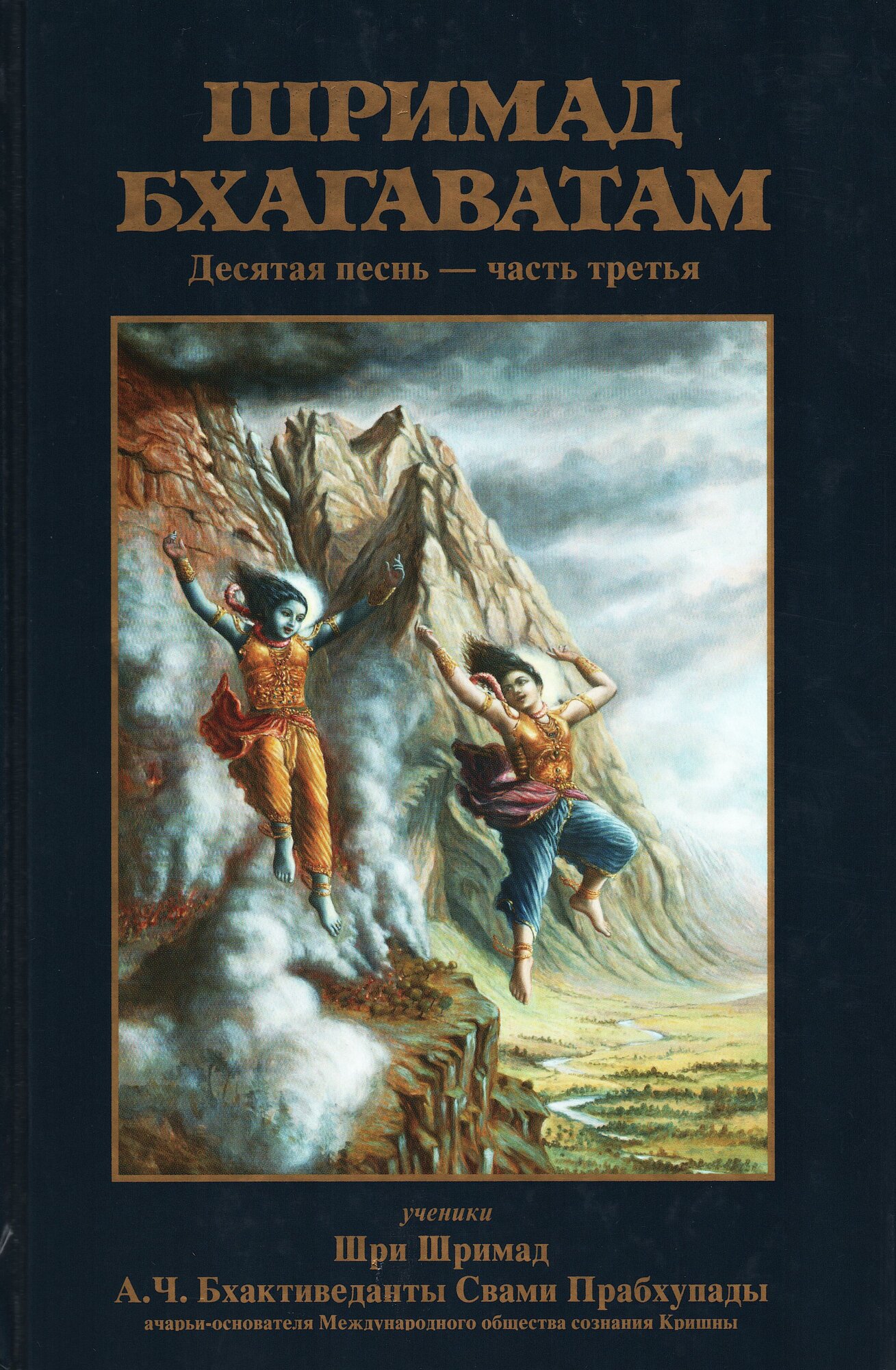 Шримад-Бхагаватам. Песнь десятая, том третий