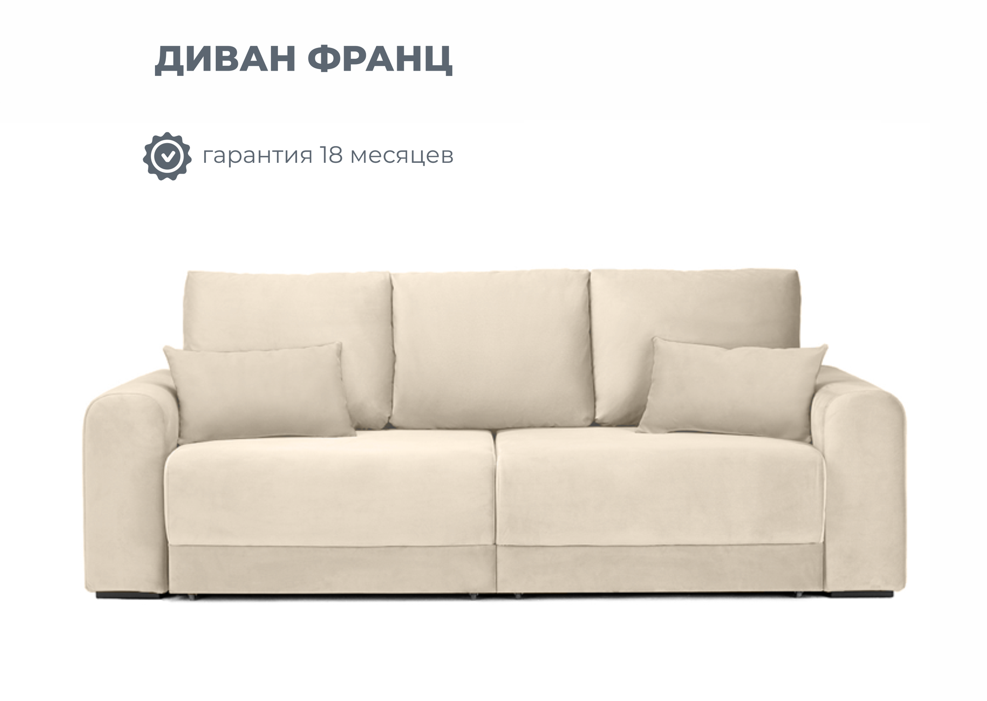 Диван раскладной, еврокнижка Франц, Легкомаркет, в цвете бежевый (Велутто 18), независимый пружинный блок