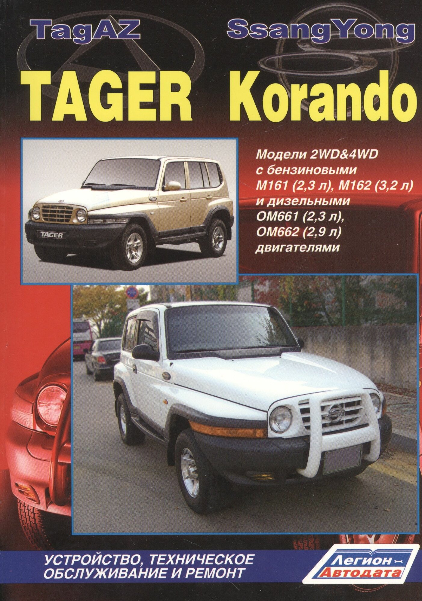 TagAZ Tager SsangYong Korando Мод. 2WD&4WD c бенз/диз. дв. Рук (мПрофессионал) (2 вида) (384/402с.)