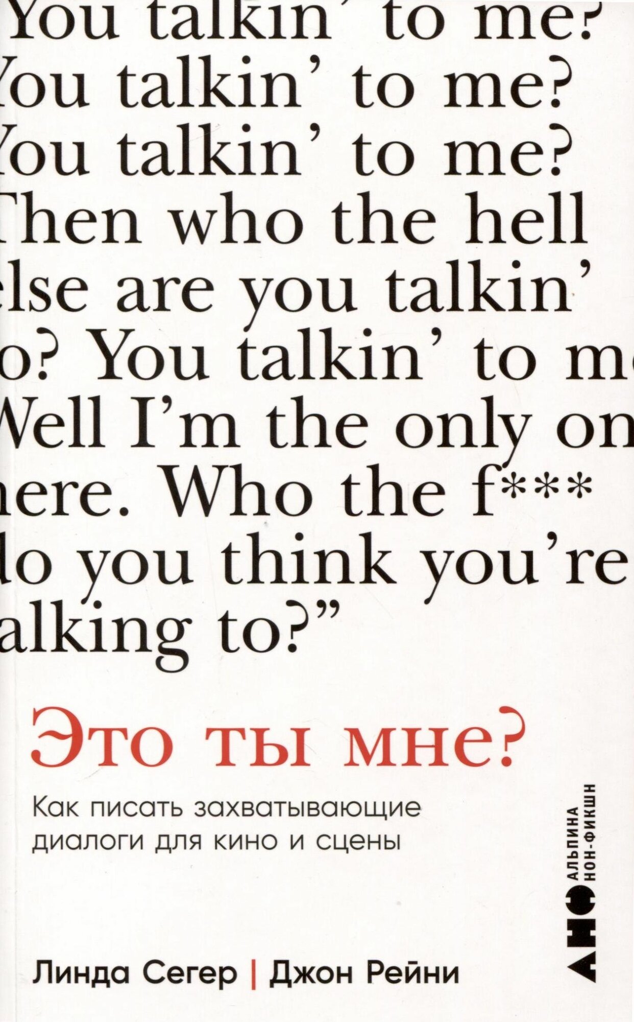 Это ты мне? Как писать захватывающие диалоги для кино и сцены