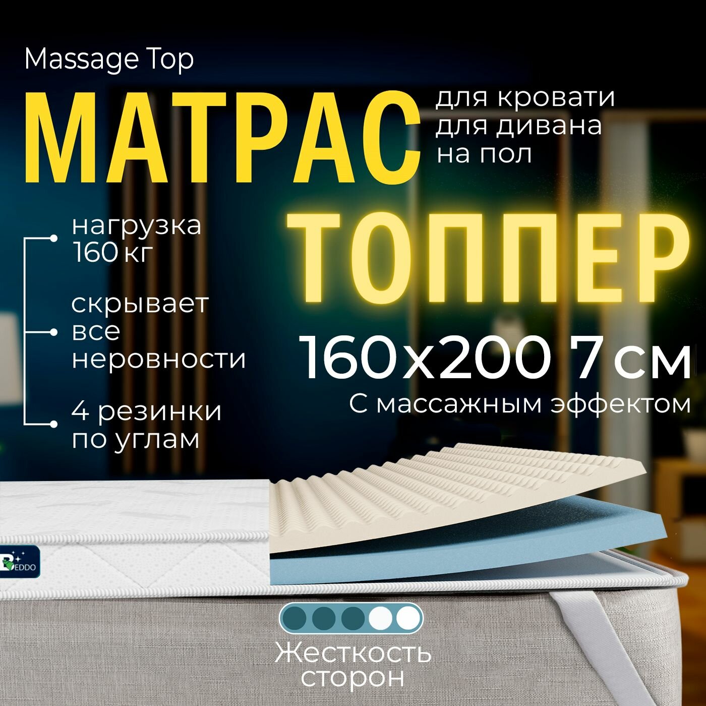 Ортопедический матрас-топпер на диван 160х200 7 см, Massage Top, BEDDO Анатомический, Беспружинный в рулоне