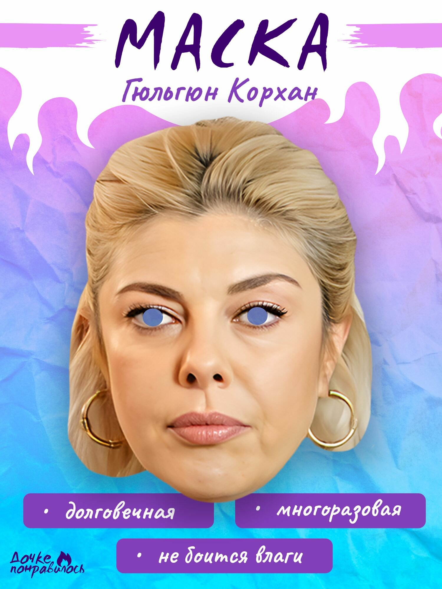 Карнавальная маска Гюльгюн Корхан Зимородок сериал