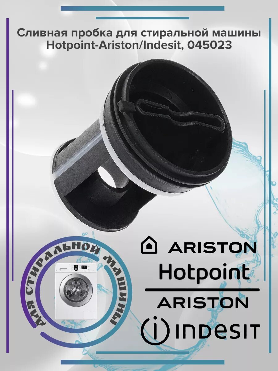 Сливная пробка для стир. машины Hotpoint-Ariston, 045023