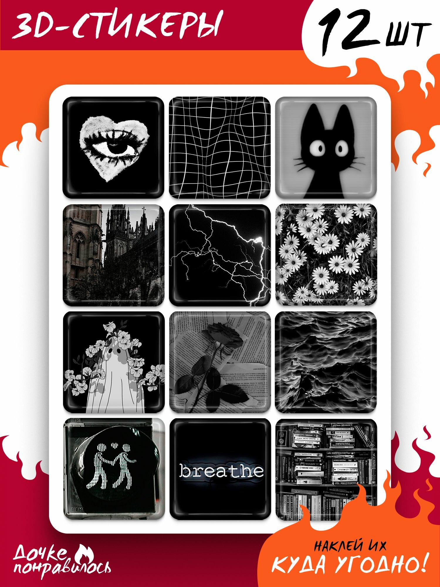 3D стикеры на телефон Черная Эстетика