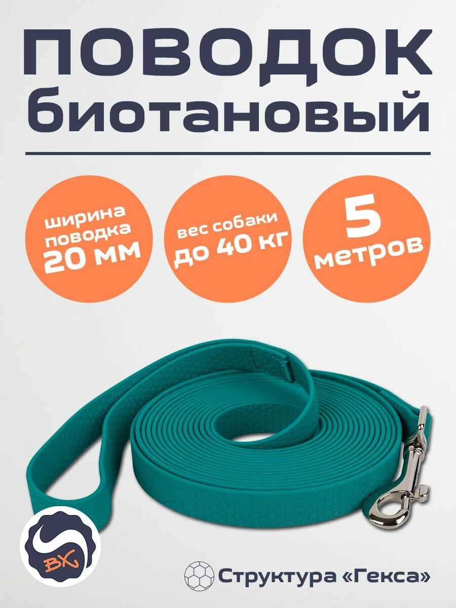 Поводок биотановый для собак Гекса, 20мм ширина, 5 метров, бирюзовый