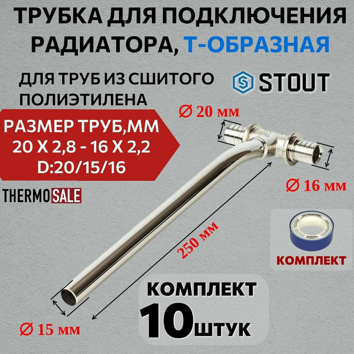 Трубка для подключения радиатора, Т-образная 10 шт 20/15/16 для труб из сшитого полиэтилена аксиальный ФУМ лента 10 м