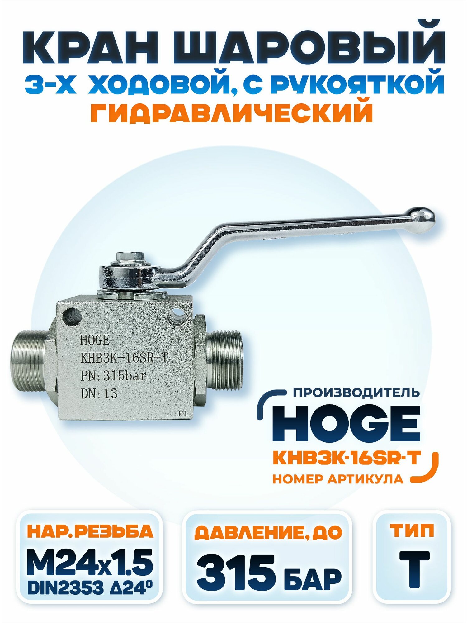 Кран шаровый гидравлический 3х ходовой (Тип T) м24х1.5, DN13, наружная резьба 16SR , 315 бар