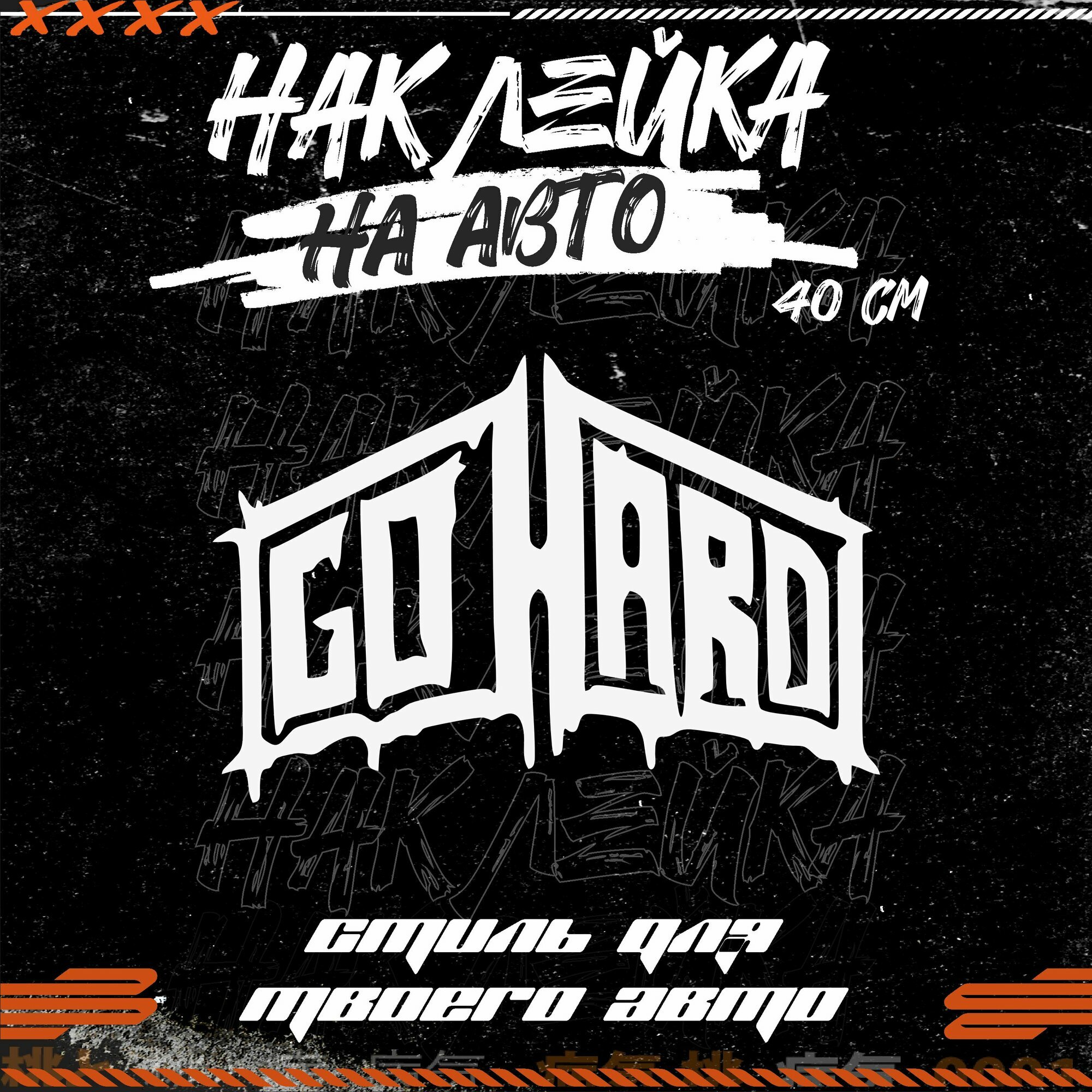 Наклейки на авто надпись go hard