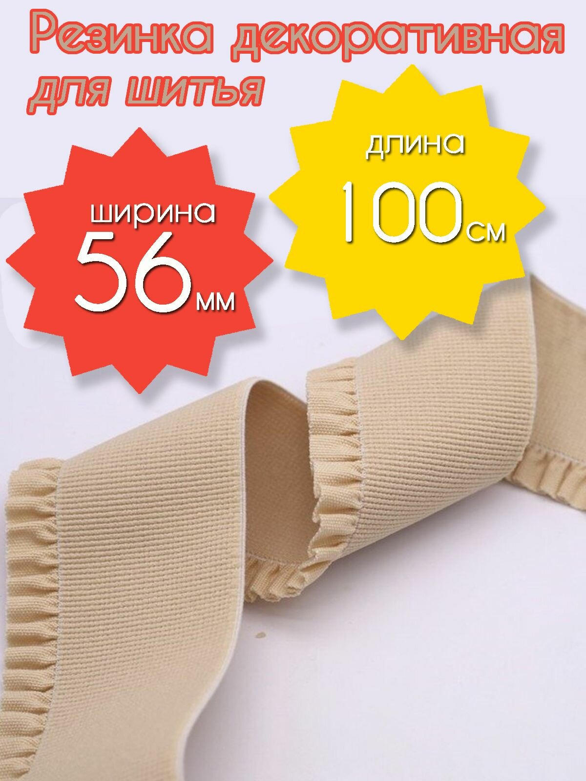 Резинка декоративная