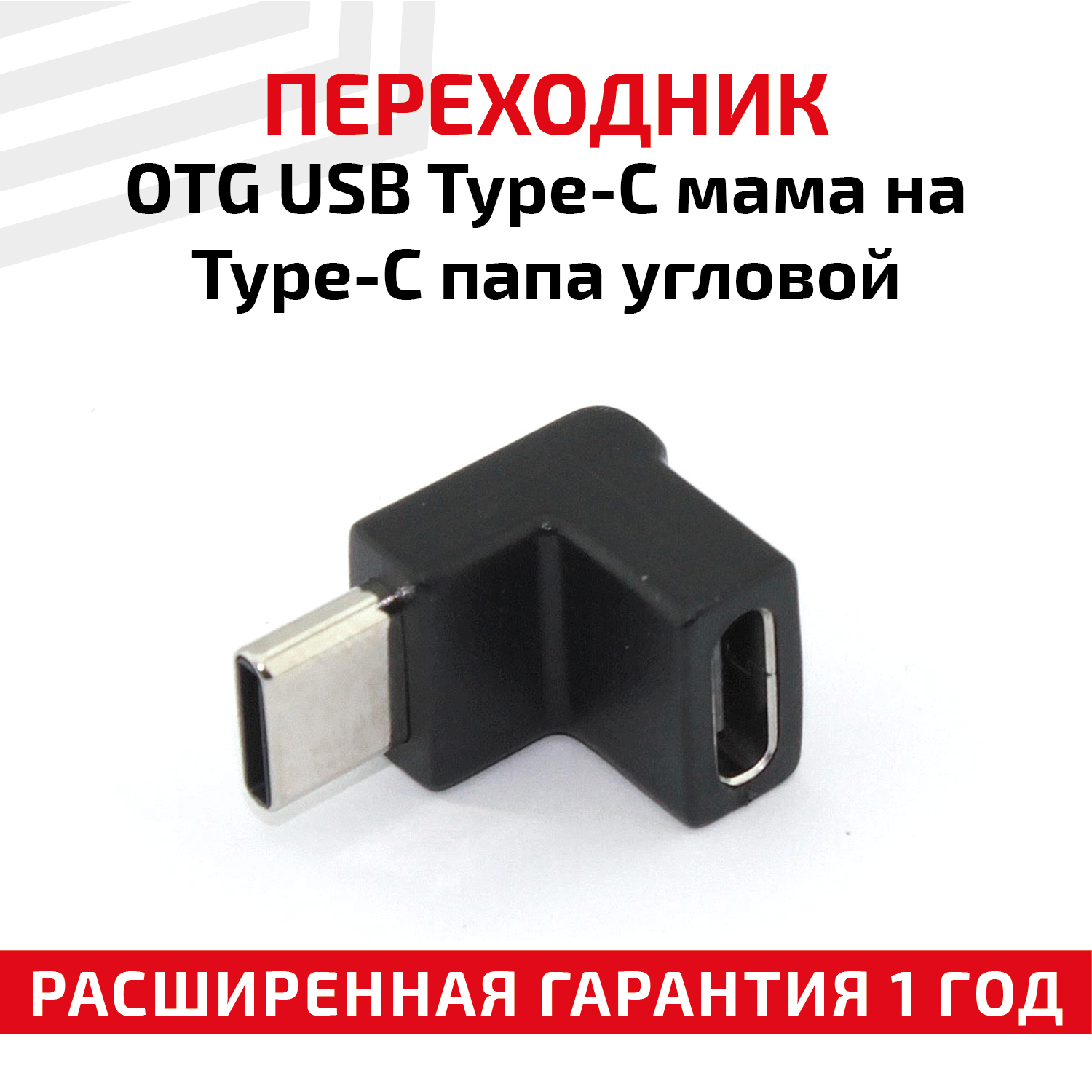 Переходник OTG USB Type-A мама на Type-C папа угловой — купить в ...