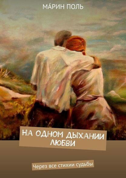 На одном дыхании любви. Через все стихии судьбы [Цифровая книга]