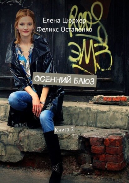 Осенний блюз. Книга 2 [Цифровая книга]