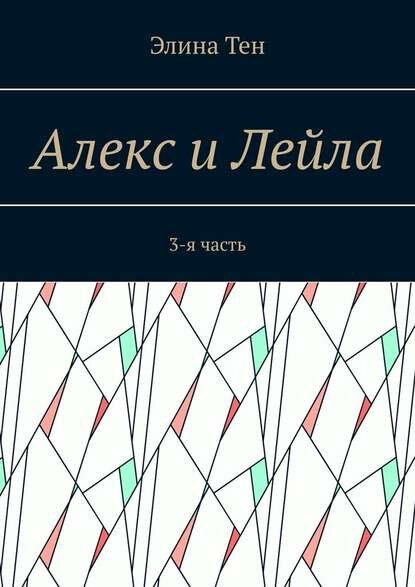Алекс и Лейла. 3-я часть [Цифровая книга]