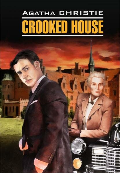 Crooked House / Скрюченный домишко. Книга для чтения на английском языке [Цифровая книга]