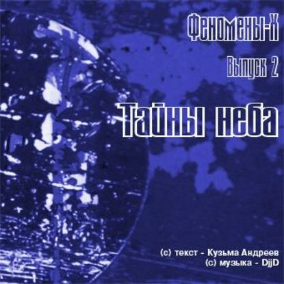 Тайны неба [Аудиокнига]