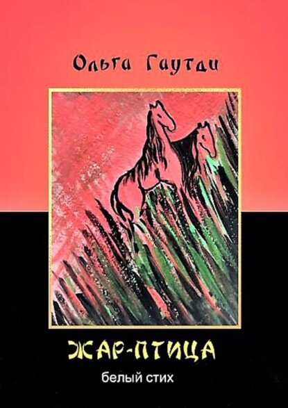 Жар-птица. Белый стих [Цифровая книга]