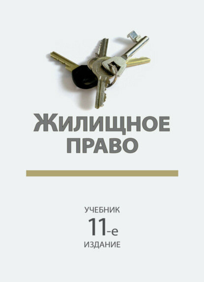 Жилищное право [Цифровая книга]