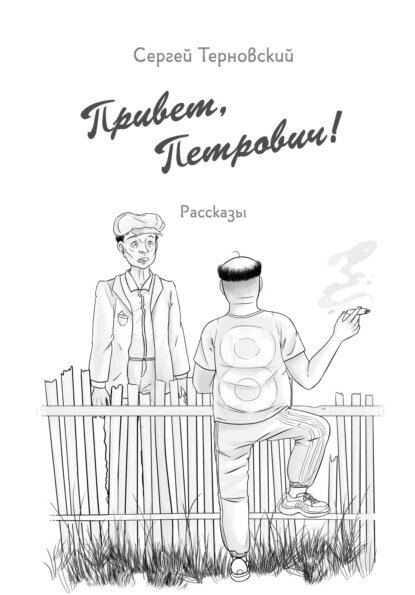 Привет, Петрович [Цифровая книга]