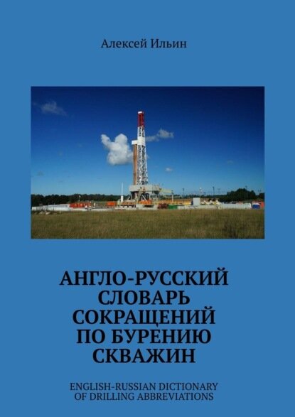 Англо-русский словарь сокращений по бурению скважин. English-Russian Dictionary of Drilling Abbreviations [Цифровая книга]