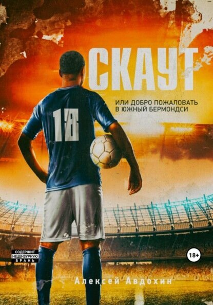 Скаут, или Добро пожаловать в Южный Бермондси [Цифровая книга]