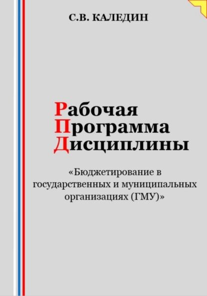 Рабочая программа дисциплины «Бюджетирование в государственных и муниципальных организациях (ГМУ)» [Цифровая книга]