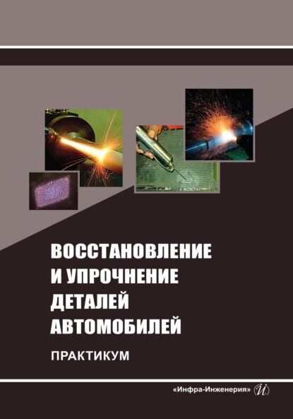 Восстановление и упрочнение деталей автомобилей. Практикум [Цифровая книга]