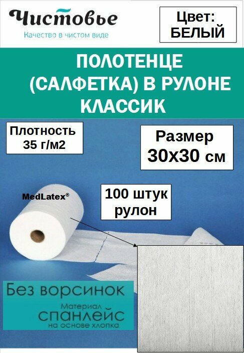 Чистовье Салфетки Классик из спанлейса (35 г.) в рулоне с перфорацией, 30х30 см, цвет: белый, 100 шт.