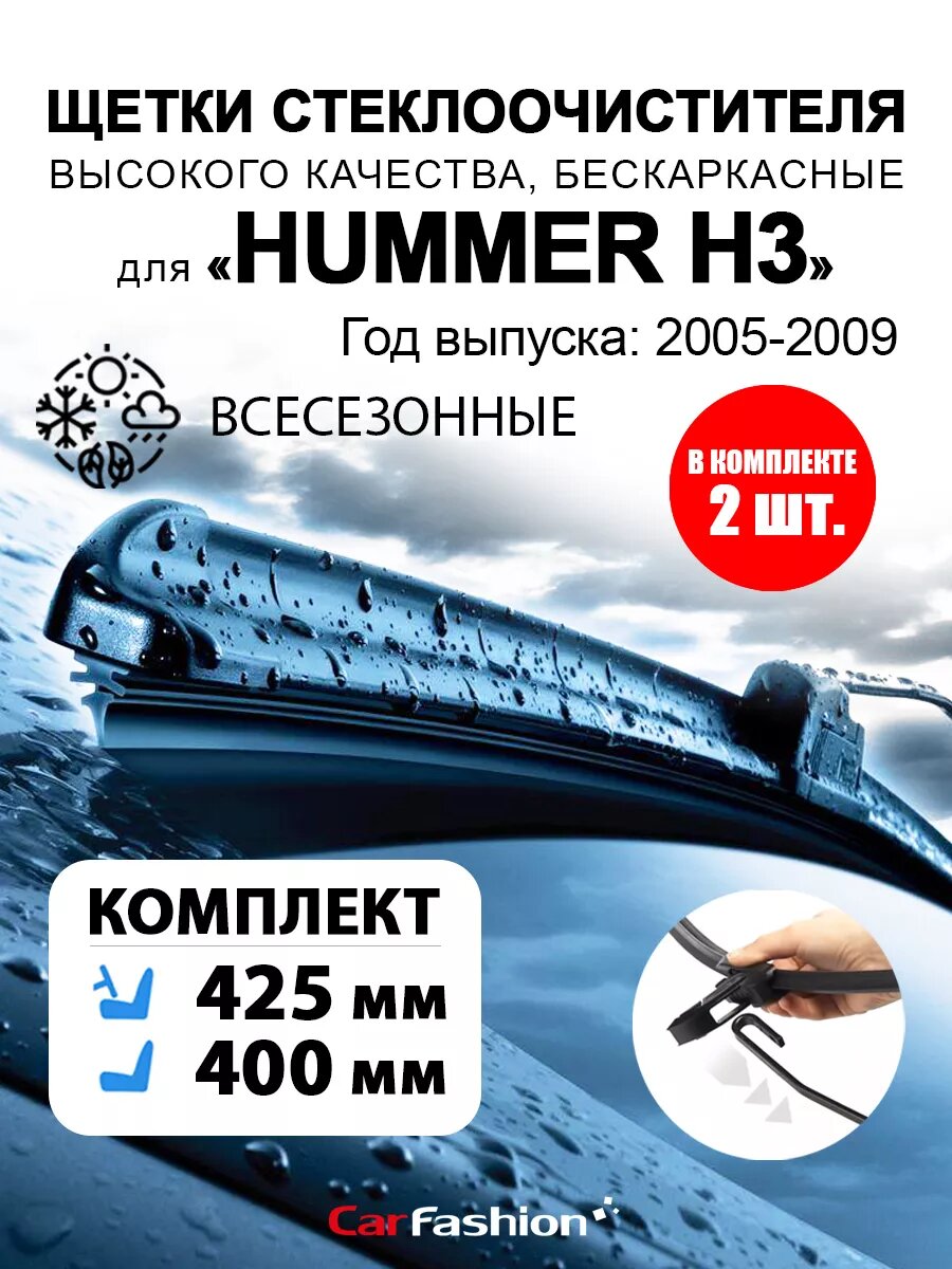Щетки дворники стеклоочистителя авто для Hummer H3