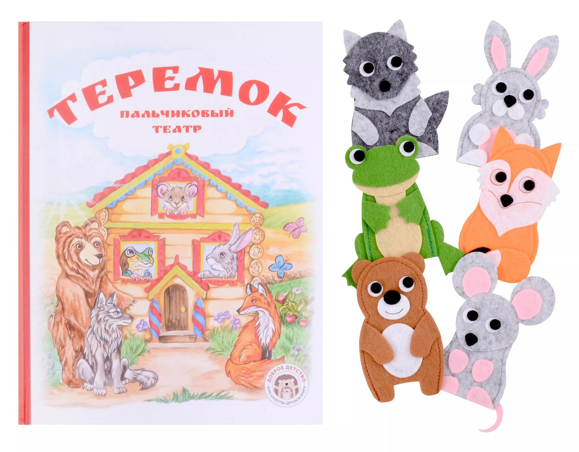 Теремок. Книга с пальчиковым театром из фетра
